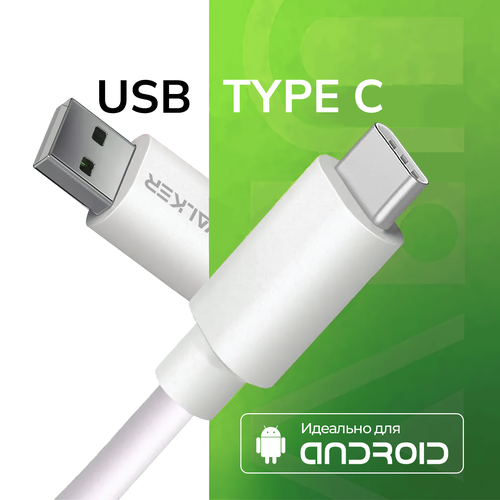 Кабель для зарядки USB - Type-C для Android, WALKER, С110, 2.1 А, 1м, зарядный провод питания, шнур для питания телефона андроид, смартфона, белый