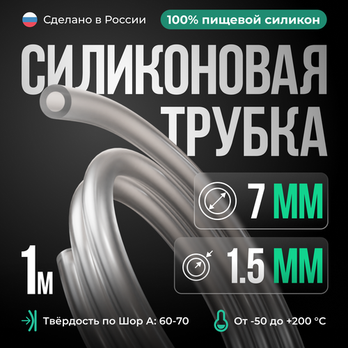 Силиконовая трубка внутренний D7 мм, толщина стенки 1,5 мм, 1 метр