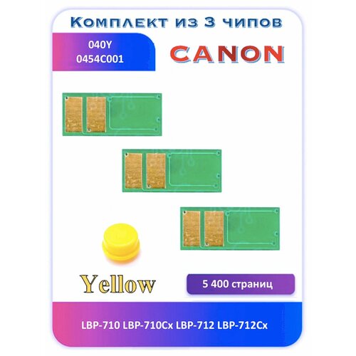 Чип Canon 040 Y LBP-710Cx LBP-712Cx 5 400 страниц