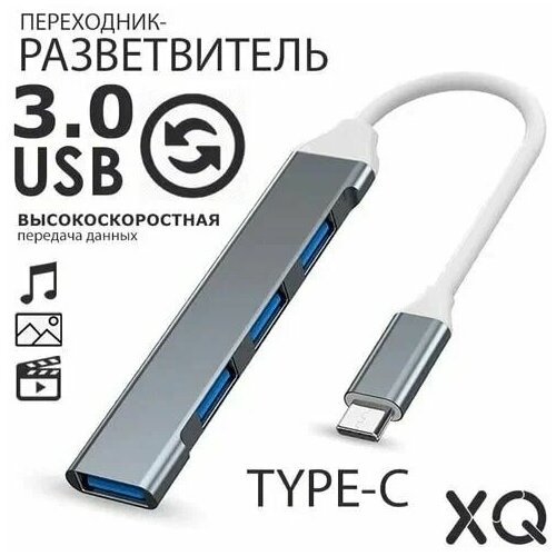 USB разветвитель, hub 3.0/USB-type C, (4 порта USB для подключения). Разъем кабеля: type C.