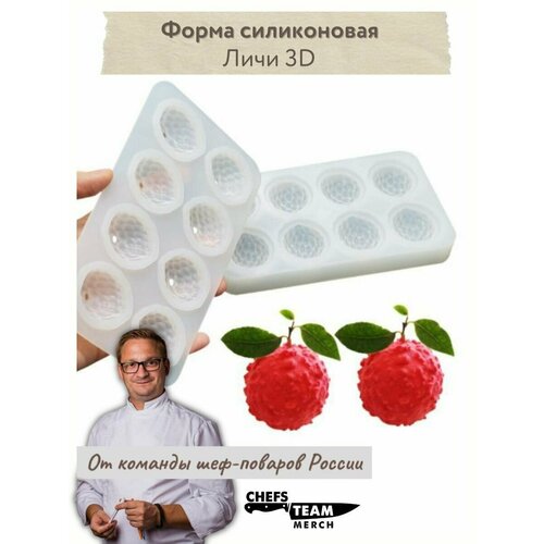 Силиконовая форма разъемная 3 D Личи