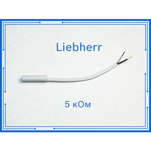 Датчик температуры холодильника Liebherr 5 кОм