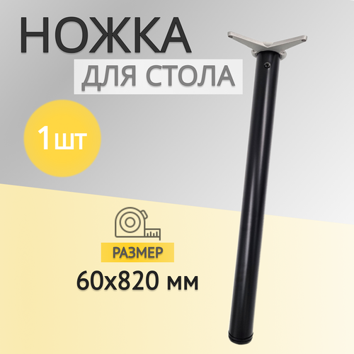 Ножка для стола 60*820 мм, регулируемая, черная, 1 шт.