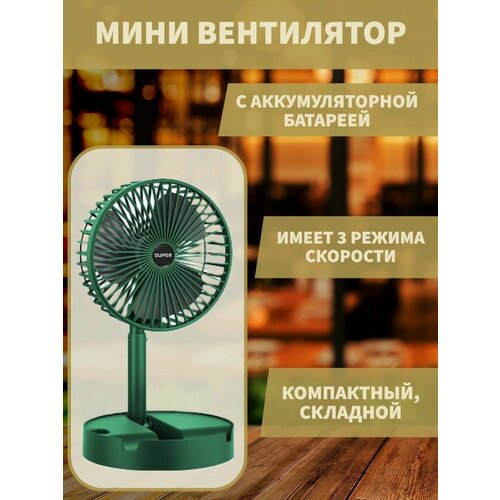 Мини-вентилятор с подставкой