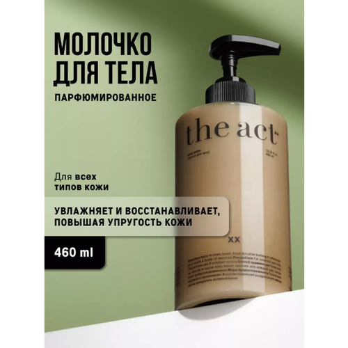 Лосьон для тела ХХ THE ACT