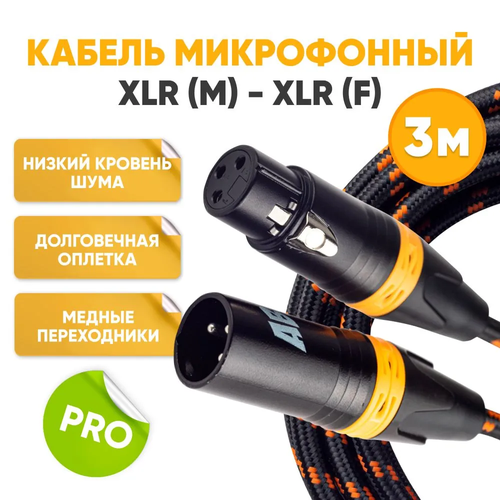 Кабель микрофонный XLR m папа - XLR f мама 3m ABs Music коммутационный шнур для микрофона, акустических систем, студийного оборудования