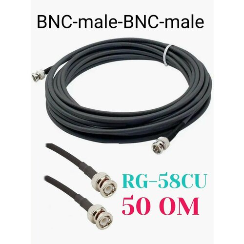 Кабельная сборка BNC-male BNC-male на кабеле RG-58 50 Ом 50 см 0,5 метра