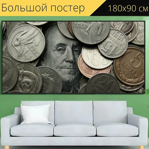Большой постер "Рубли, бухгалтерия, удивление" 180 x 90 см. для интерьера