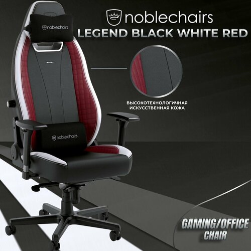 NOBLECHAIRS Игровое Кресло Noblechairs LEGEND Ed. Black/Whire/Red (NBL-LGD-GER-BWR) PU Hybrid Leather / b/w/r