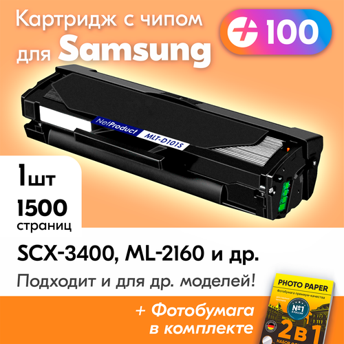 Лазерный картридж к Samsung MLT-D101S, Samsung ML-2160, SCX-3400, ML-2165, SCX-3405w, ML-2165w, SCX-3405, ML-2168, ML-2167, SCX-3405fw, SCX-3400f, SCX-3407, ML-2162, SCX-3405f и др, с краской (тонером) черный новый заправляемый, ресурс 1500 к, с чипом