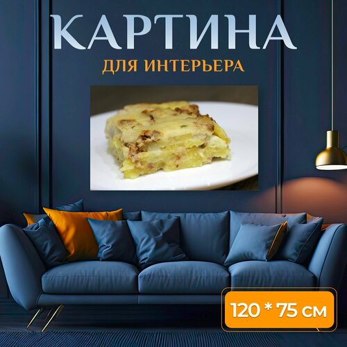 Картина на холсте "Обед, основное блюдо, картошка" на подрамнике 120х75 см. для интерьера