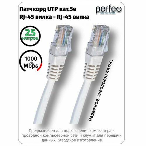 Патчкорд P6010 UTP кат.5е RJ-45 вилка - RJ-45 вилка, длина 25 м.