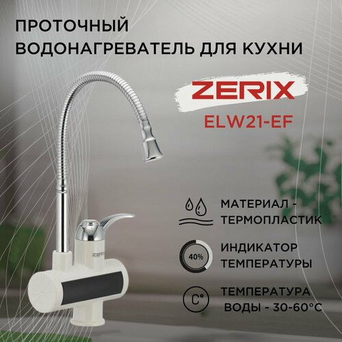 Водонагреватель проточный для кухни ZERIX ELW21-EF, с гибким изливом