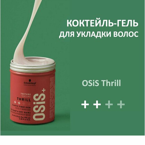 Schwarzkopf Professional Osis Гель-коктейль для укладки волос Thrill Fibre Gum 100мл