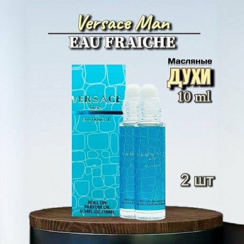 Масляные духи Versace Man Eau Fraiche 10 мл 2шт