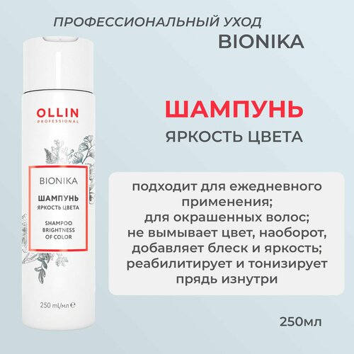 Ollin BioNika Шампунь для окрашенных волос Яркость цвета Shampoo For Colored Hair 250мл