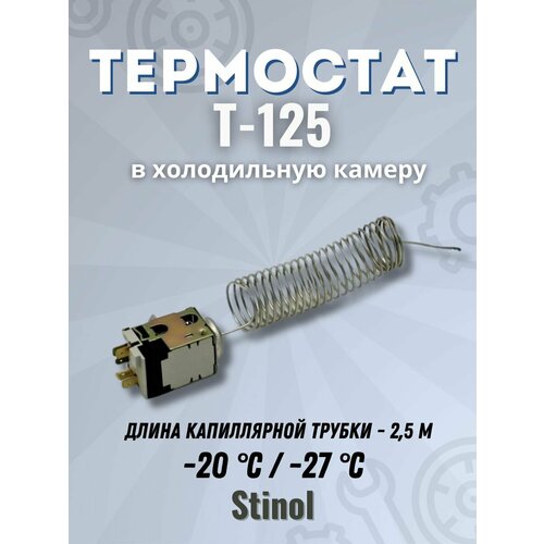 Термостат (Терморегулятор) холодильника Т-125 2,5 -20С/-27С, Стинол (26290007)