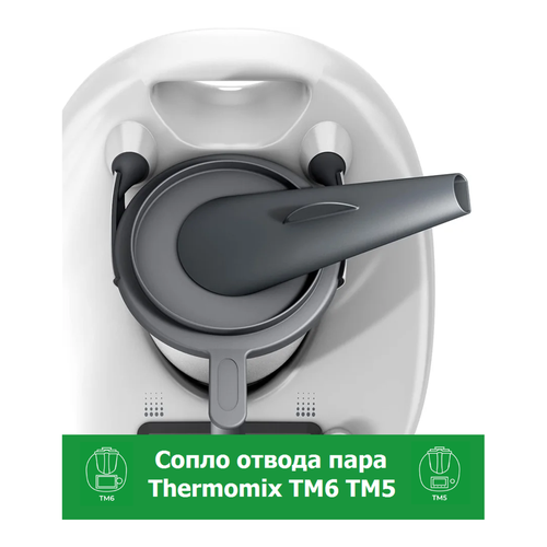 Сопло отвода пара Термомикс Thermomix TM6 TM5