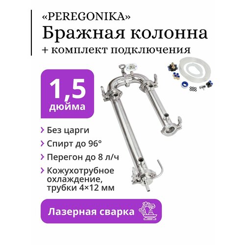 Бражная колонна PEREGONIKA 1,5 дюйма, кожухотрубное охлаждение, трубки 4х12 мм (без царги), с быстросъёмным комплектом подключения