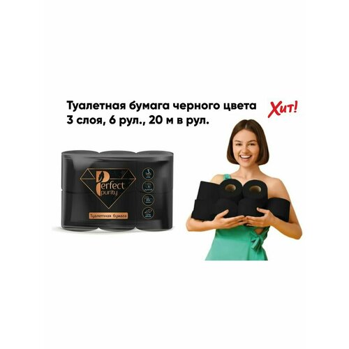 Туалетная бумага черная "Perfect Purity" 3 сл. 160л. 6 рул