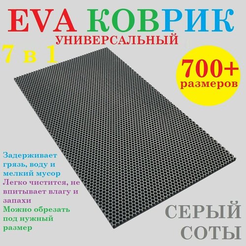 EVA коврик 140х75 см универсальный / серый / соты / придверный / лоток для обуви / для сушки посуды / под миски и поилки / для велосипеда