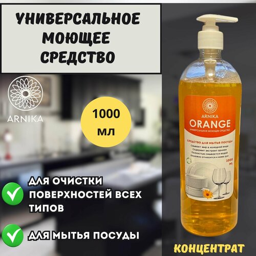 Универсальное моющее средство для очистки поверхностей всех типов и мытья посуды, Arnika ORANGE, 1000 мл
