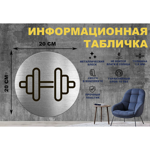 Табличка-пиктограмма "Спортзал, тренировочный зал" на стену и дверь D200 мм с двусторонним скотчем
