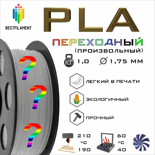 PLA Переходный 1000 гр. 1.75 мм пластик Bestfilament для 3D-принтера