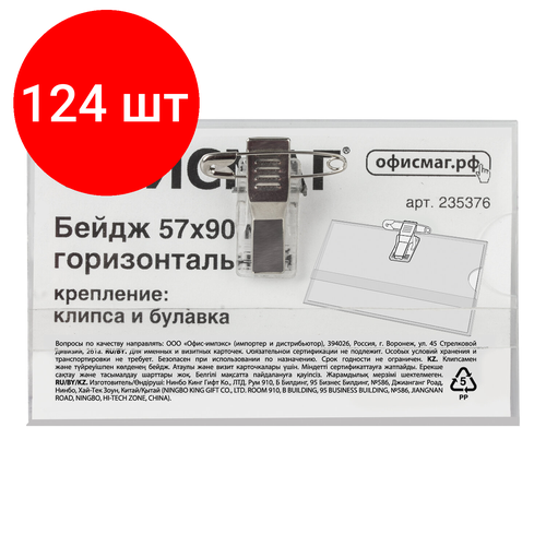 Комплект 124 шт, Бейдж горизонтальный (57х90 мм), с клипсой и булавкой, жесткий, офисмаг, 235376