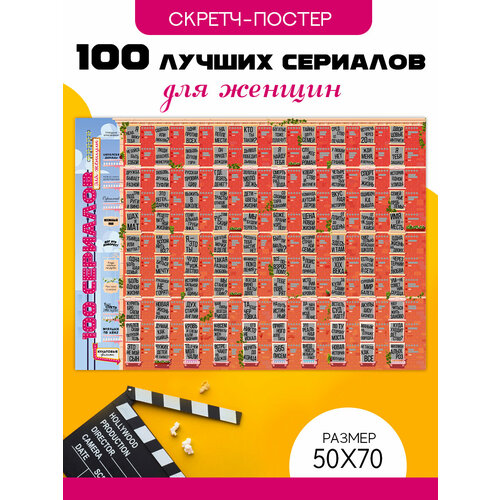 Скретч-постер 100 лучших сериалов для женщин в подарочном тубусе