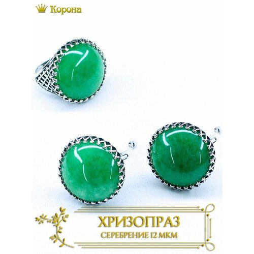 Комплект бижутерии Комплект посеребренных украшений (серьги + кольцо) с хризопразом: серьги, кольцо, хризопраз, размер кольца 19.5, зеленый