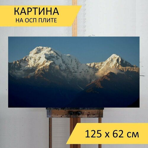 Картина на ОСП 125х62 см. "Аннапурна, треккинг, гора" горизонтальная, для интерьера, с креплениями