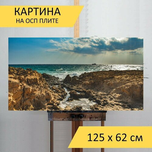 Картина на ОСП 125х62 см. "Море, пляж, волны" горизонтальная, для интерьера, с креплениями