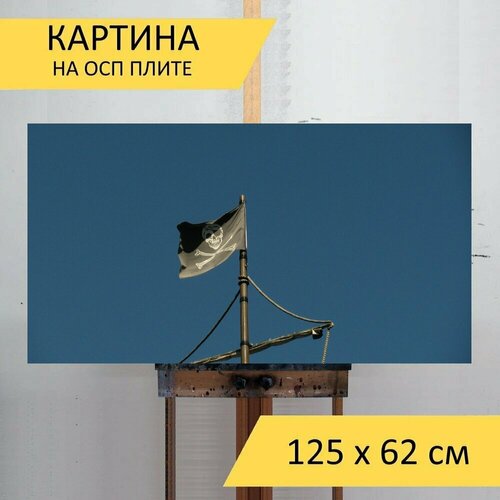 Картина на ОСП 125х62 см. "Флаг, пираты, череп" горизонтальная, для интерьера, с креплениями
