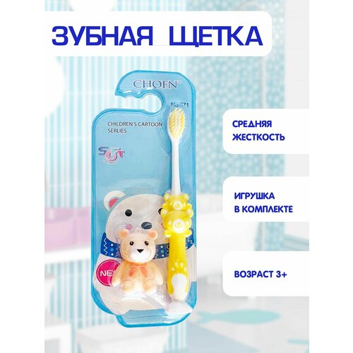 Зубная щетка детская, средняя жесткость, игрушка мишка в комплекте 2в1, желтый, TH92-3