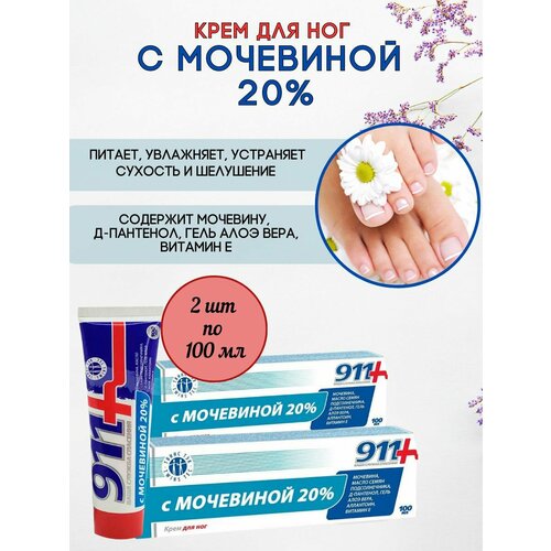 Крем с мочевиной 20% 2шт*100мл