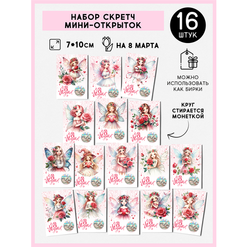 Набор мини скретч открыток бирок "Розовые фей", 16 штук, размер А7 (7*10 см), QQ_Shop