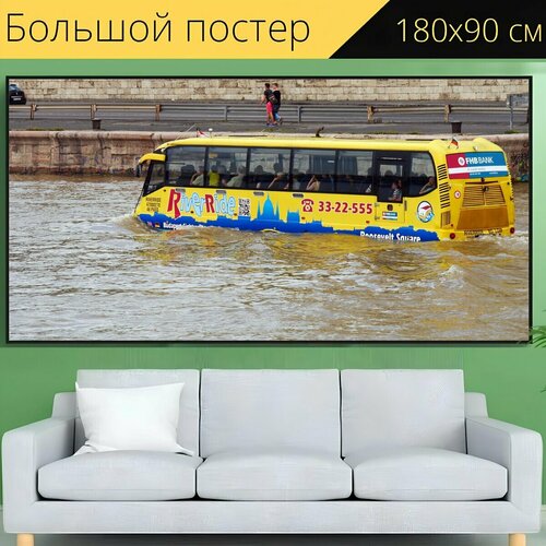 Большой постер "Наводнение, тренер, автобус" 180 x 90 см. для интерьера