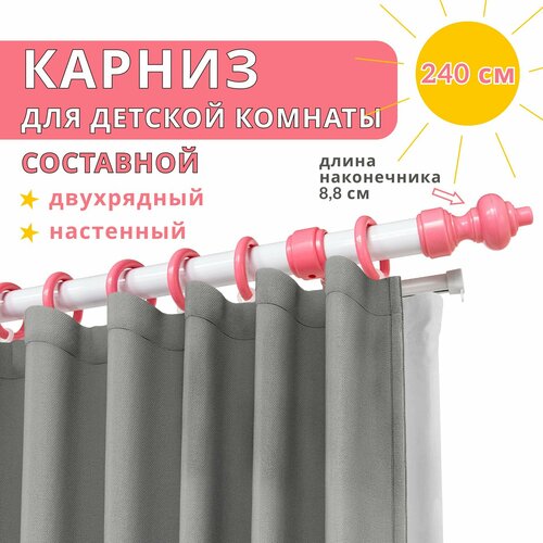 Карниз для штор двухрядный настенный круглый для детской, розовый с белым 240 см составной