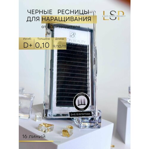 Ресницы для наращивания черные микс D+ 0,10 9/10/11