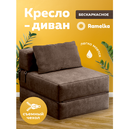 Бескаркасное раскладное кресло кровать коричневый