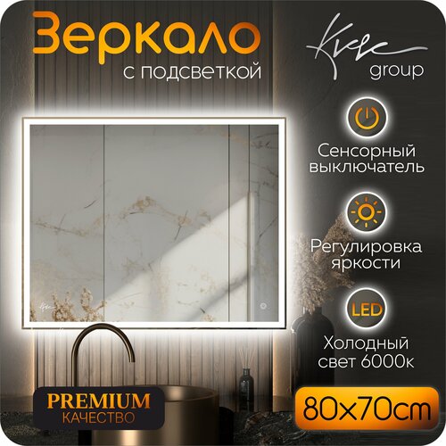 Зеркало в ванную KVVgroup Neapol 80х70 см с фронтальной LED-подсветкой (настенное для ванной, влагостойкое с сенсорным управлением, интерьерное, прямоугольное, холодная подсветка 6000К)