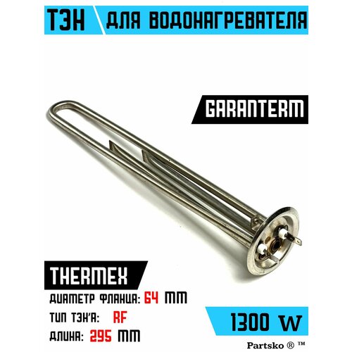 ТЭН для водонагревателя Thermex, Garanterm. 1300W, М4, L320мм, нержавеющая сталь, фланец 64 мм