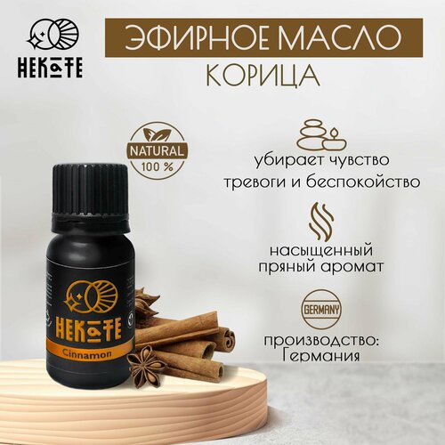 HEKATE эфирное масло 100% корицы. Геката. Объем 10 мл. Производитель Германия