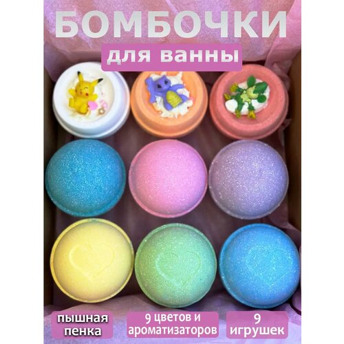 Подарочный набор бомбочек для ванны с игрушкой 9шт 1.3кг