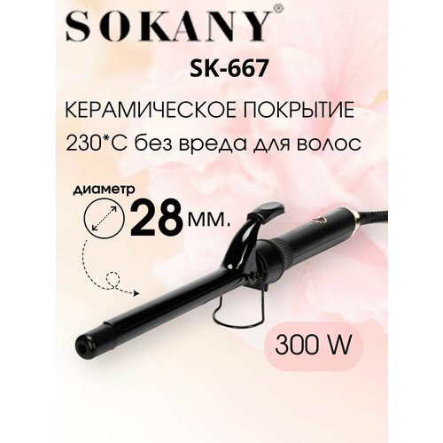 Плойка для завивки волос SOKANY SK-667, 28 мм.