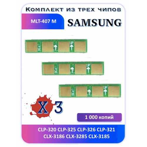 Чип Samsung MLT-407 M CLP-320 CLX-3285 1 000 копий