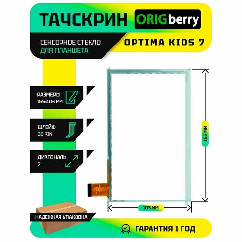 Тачскрин (Сенсорное стекло) для планшета Optima Kids 7 (TS7203RW)