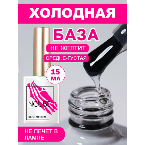 Каучуковая холодная база, 15мл，cold base coat