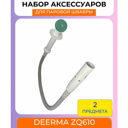 Для паровой швабры Deerma ZQ610 Трубка с фильтром (сифон) и губкой